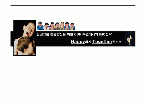 삼성그룹 CSR(사회적책임)측면에서 IMC전략