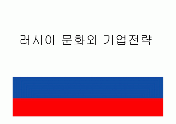 러시아 문화와 비즈니스관습, 기업진출전략 PPT발표자료