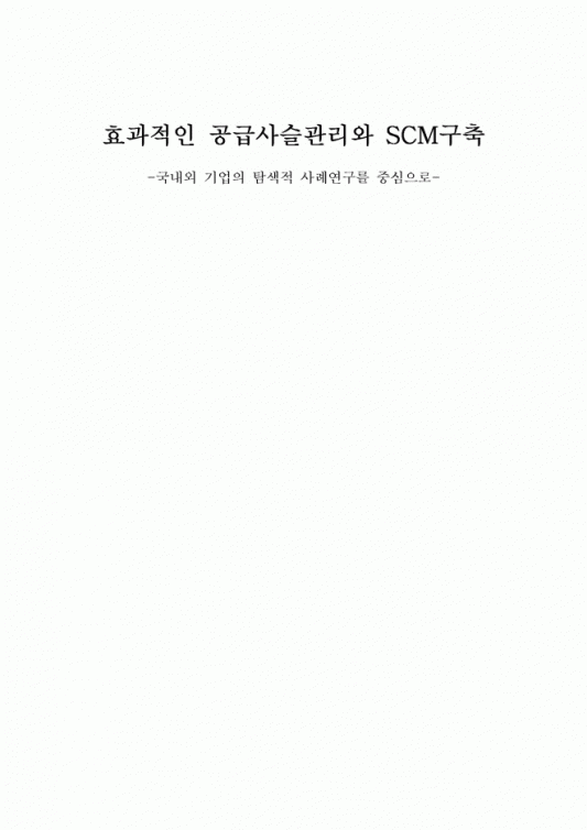 효과적인 기업 공급사슬 관리와 scm구축, 국내외 기업사례연구와 문헌연구위주로