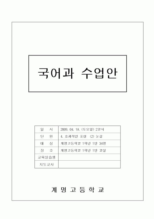 국어(하) 눈길 지도안