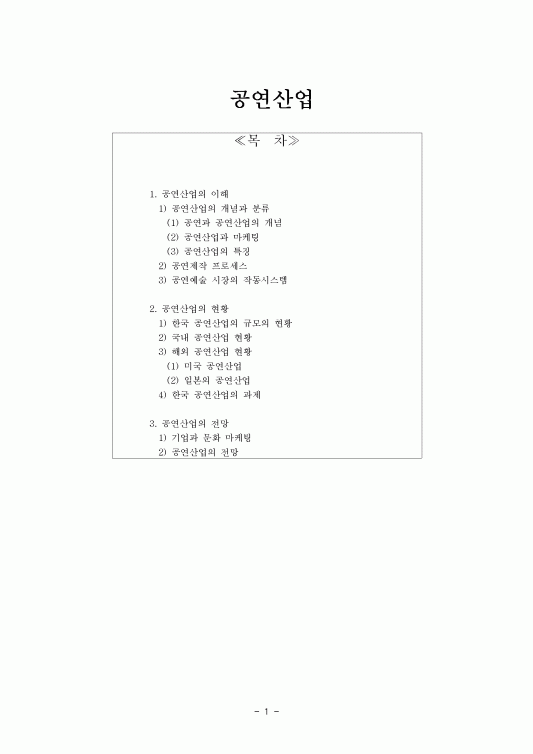 공연산업의 이해 현황과 전망