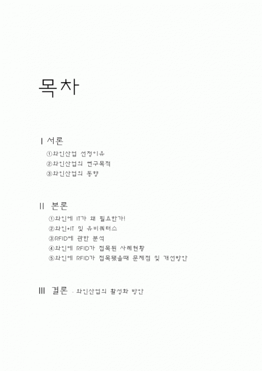 유비쿼터스를 이용한 와인산업