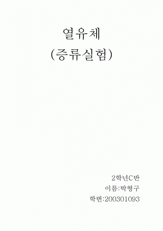 증류실험보고서