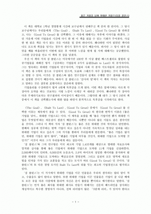 [독후감] 좋은 기업을 넘어 위대한 기업으로