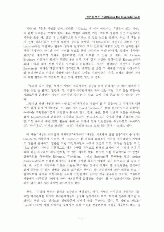 [독후감] 영혼이 있는 기업