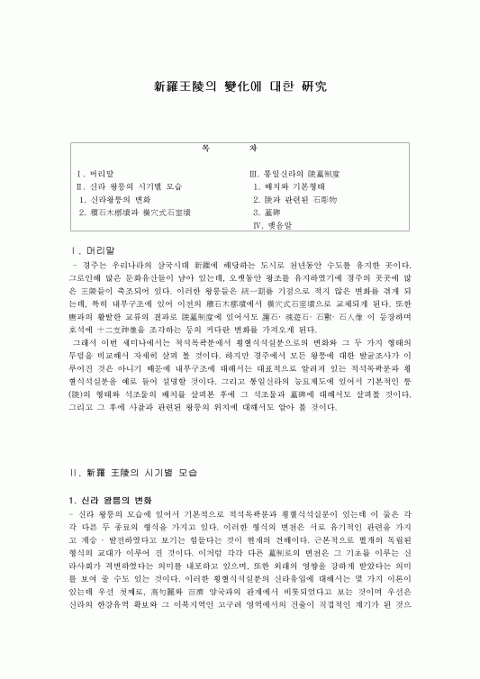 신라 왕릉의 변화