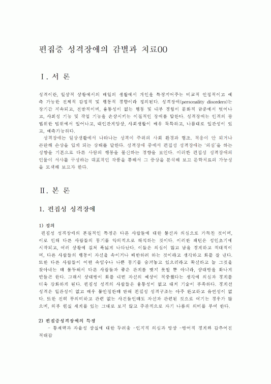 [사회과학] 편집증 성격장애의 감별과 치료00