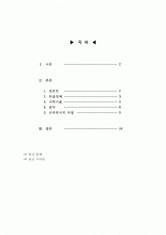 [인문과학] 세종대왕