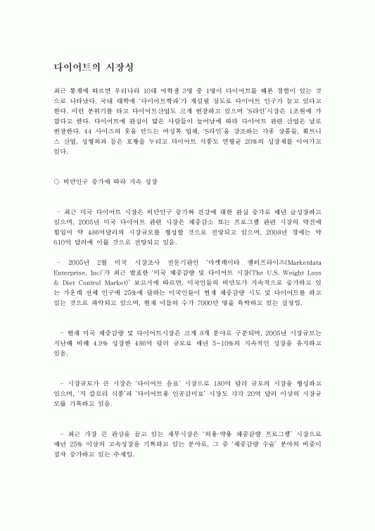 다이어트의시장성