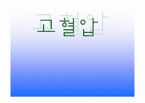 고혈압과 운동 및 예방