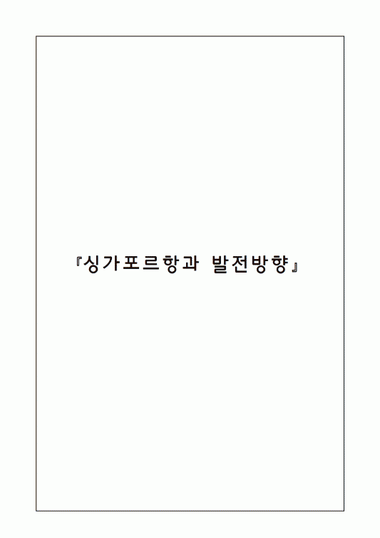 싱가포르항과 발전방향