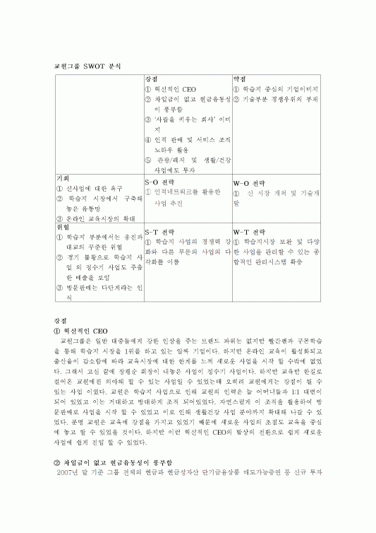 교원그룹 swot분석
