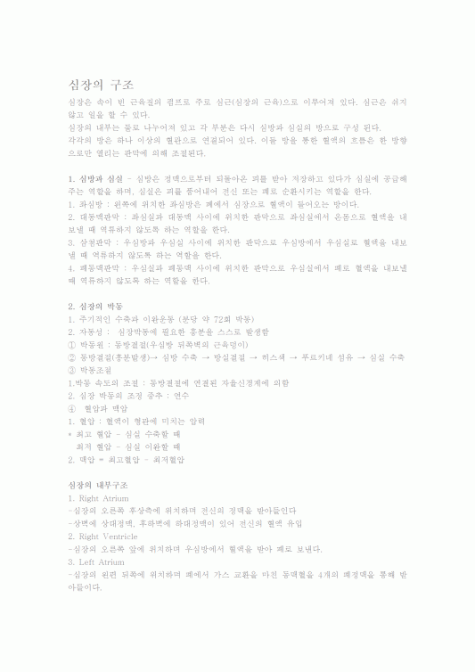 [논문] 심장의 구조