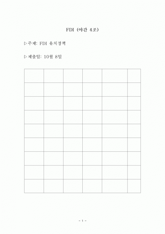 FDI 유치정책 레포트 자료