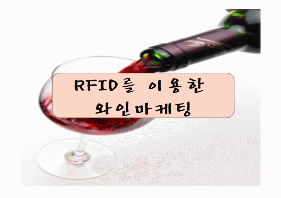 유비쿼터스를 이용한 와인산업 (RFID,사례 및 문제점,개선방안)
