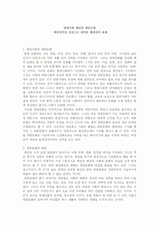 현대사회 패션과 대중문화