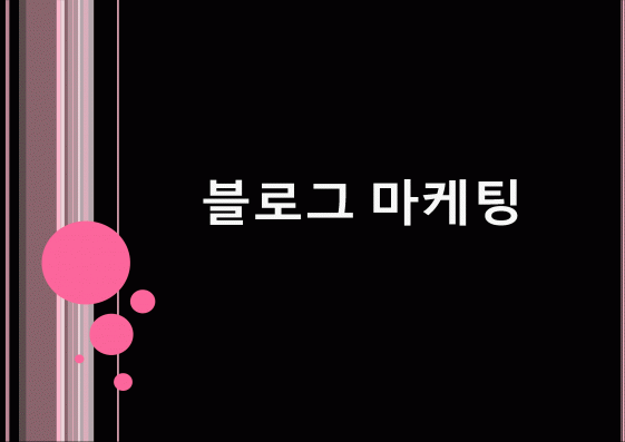 블로그 마케팅.ppt