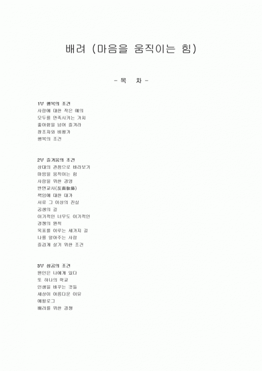배려 (마음을 움직이는 힘) - 행복의 조건, 즐거움의 조건, 성공의 조건
