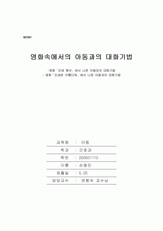 :  영화「안녕 형아」에서 나온 아동과의 대화기법