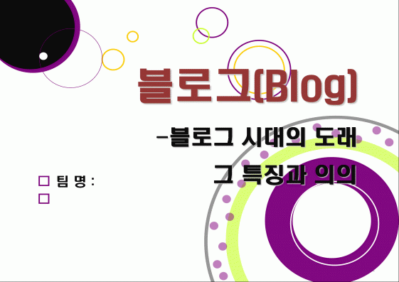 [블로그]뜨거운 감자 블로그(blog) 블로그 시대의 특징과 바람직한 블로그 문화의 정착 방안은 무엇인가?