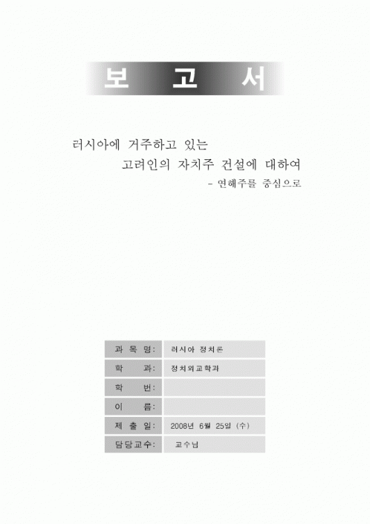 러시아에 거주하고 있는 고려인의 자치주 건설에 대하여 - 연해주 중심