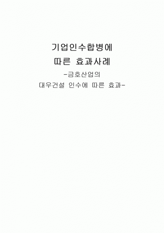 기업인수합병에 따른 효과분석(금호산업의 대우건설 인수합병사례)