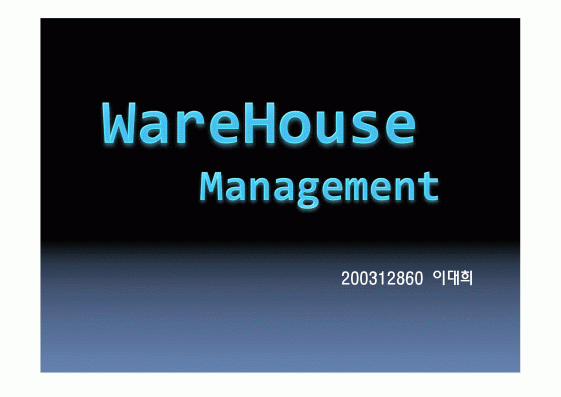 창고관리와 자동화창고 및 창고설계요소
