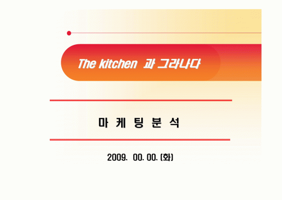 [마케팅] 그랜드호텔 과 인터불고 호텔식당의 마케팅 분석