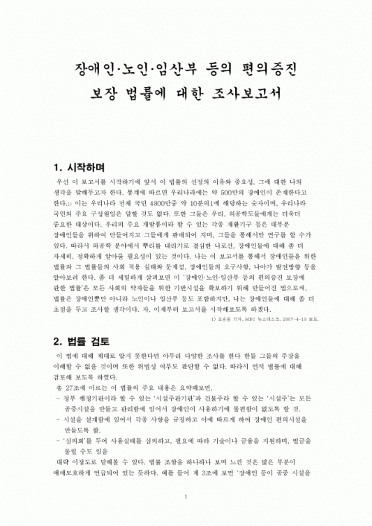 장애인 노인 임산부 등의 편의증진 보장법률에 관한 실태 조사보고서