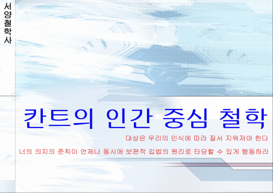 칸트의 인간중심 철학의 이해