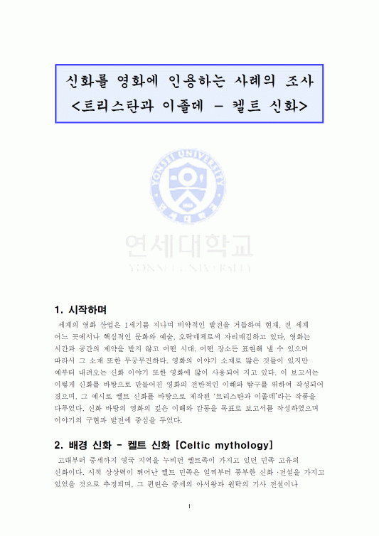 트리스탄과 이졸데 영화의 신화배경 분석