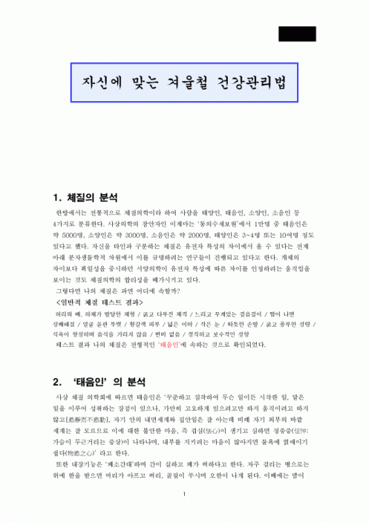 한의학에 입각한 태음인의 겨울철 건강관리법