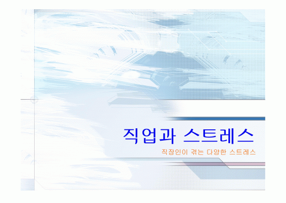 현대인의 직업에 따른 스트레스와 질병