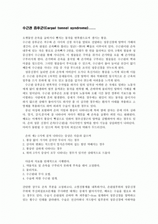 수근관 증후군 환자 일지