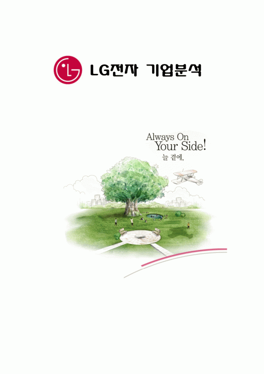 LG기업분석 레포트 자료