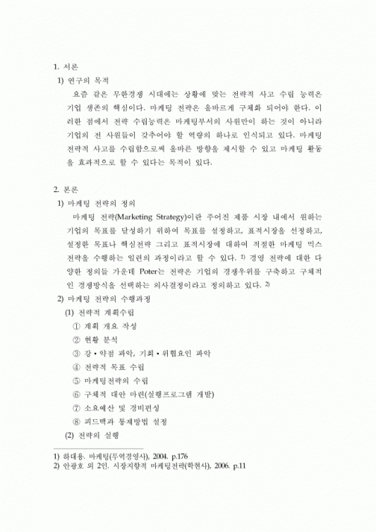 마케팅 전략적 사고의 중요성