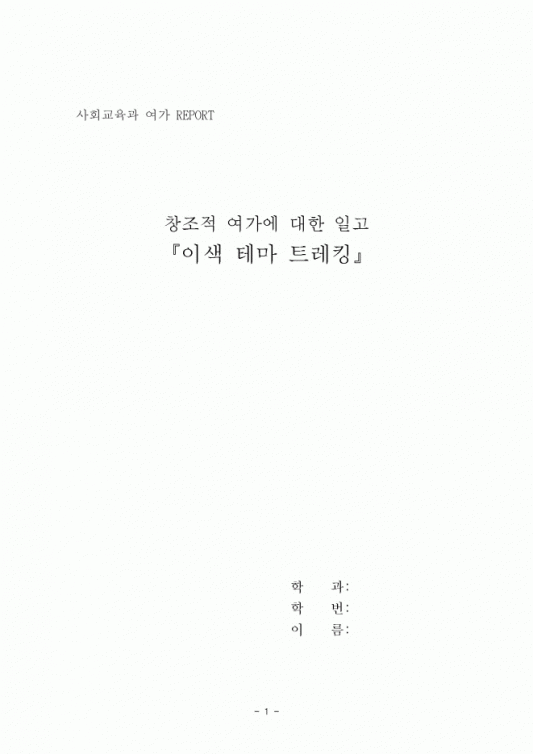 창조적 여가에 대한 일고 <이색 테마 트레킹>