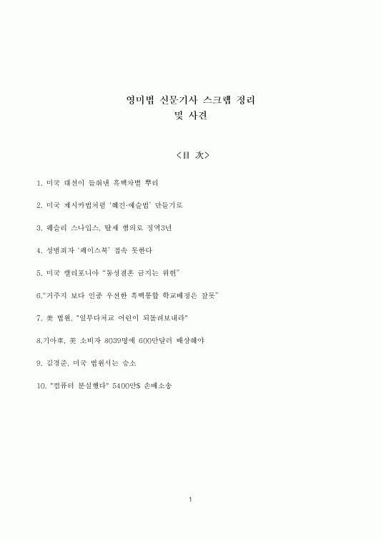 영미법 신문기사 스크랩 정리, 의견정리