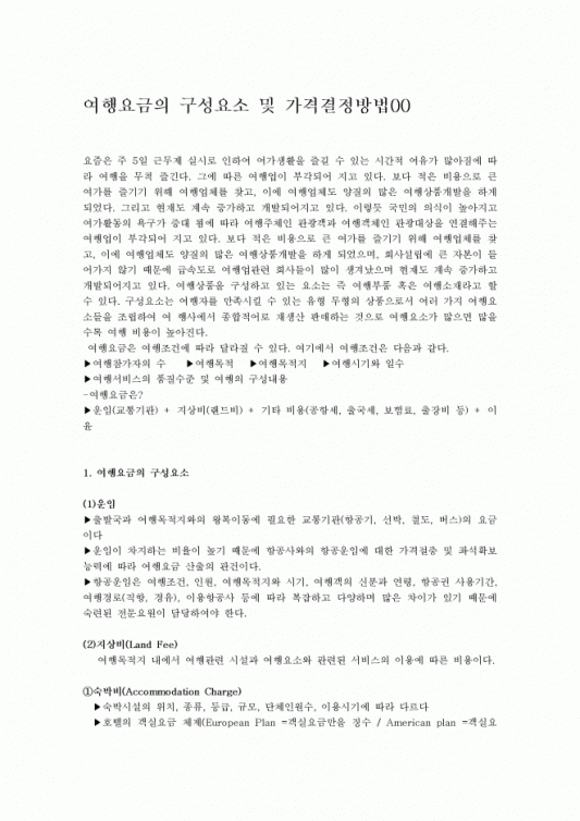 여행요금의 구성요소 및 가격결정방법00
