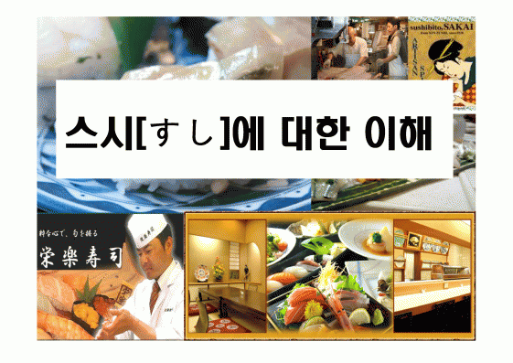 스시[すし]에 대한 이해