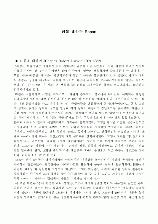 pknu 찰스다윈에 대하여
