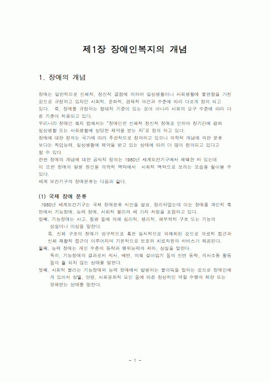 장애이복지(제1장 - 제3장 요약)