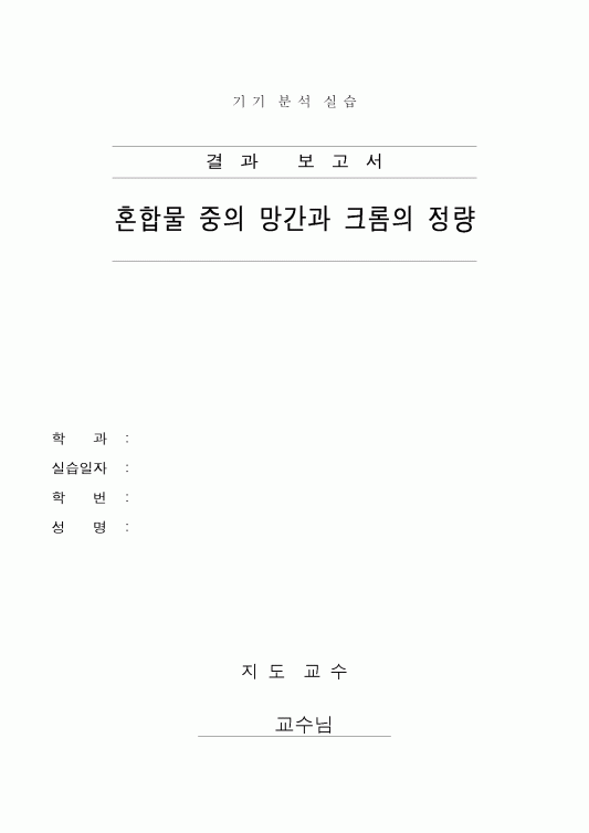 망간크롬정량 결과보고서