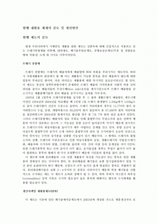 현행 재활용 체계의 검토 및 개선방안