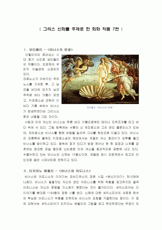 그리스 신화를 주제로한 회화 7편