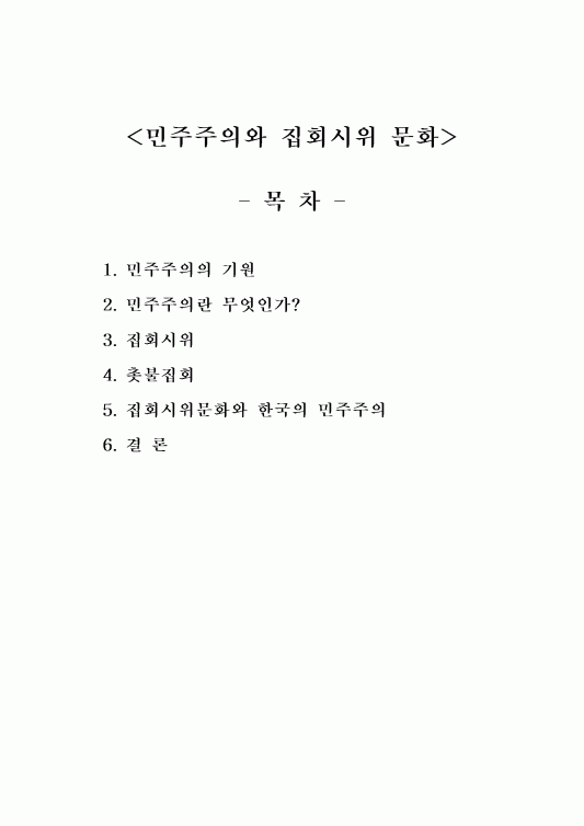 민주주와 집회시위 문화