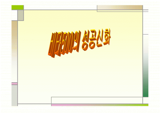 비타 500성공신화