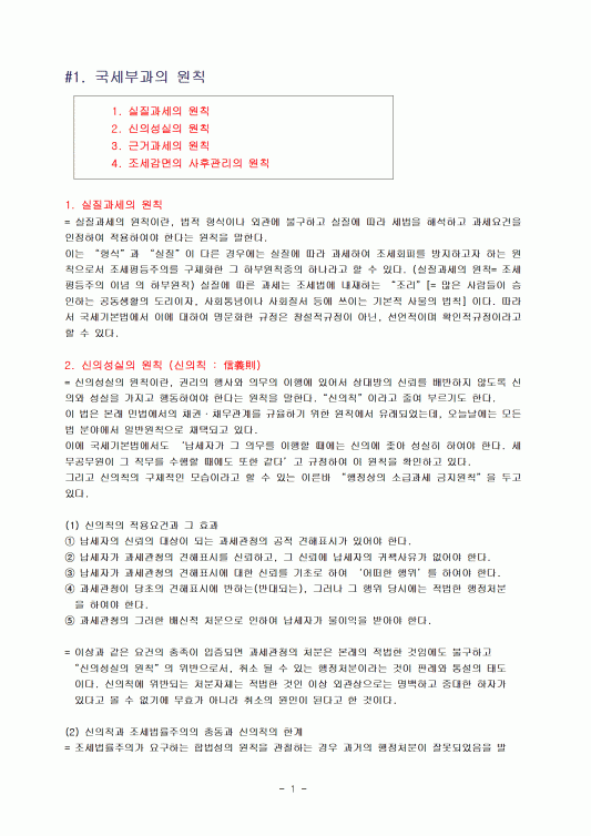 국세부과의 원칙과 세법적용의 원칙