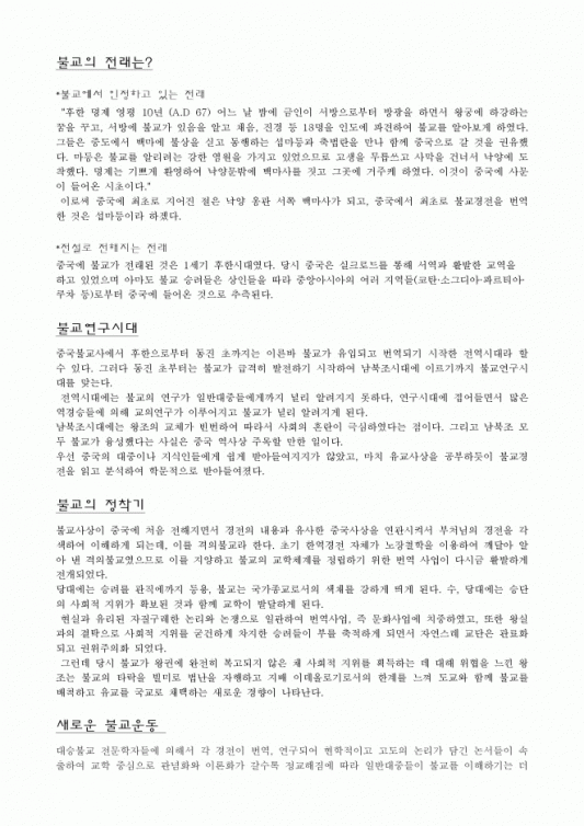 불교의 전래 교종 천태종 화엄종 현대사회와 불교