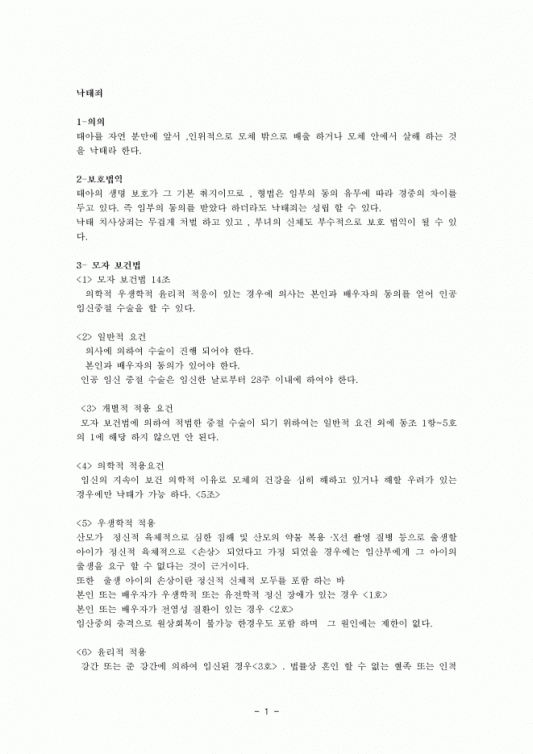 낙태죄에 대하여
